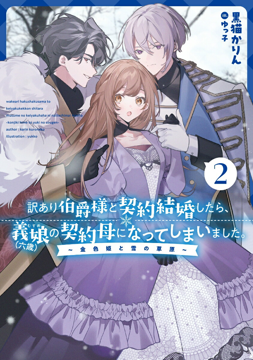 楽天ブックス 訳あり伯爵様と契約結婚したら、義娘(六歳)の契約母になってしまいました。(2)~金色姫と雪の草原~ 黒猫かりん